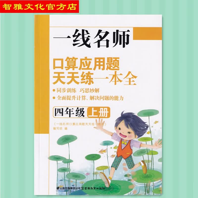 云南一线名师口算应用题天天练一本全4四年级上册人教版计算教育