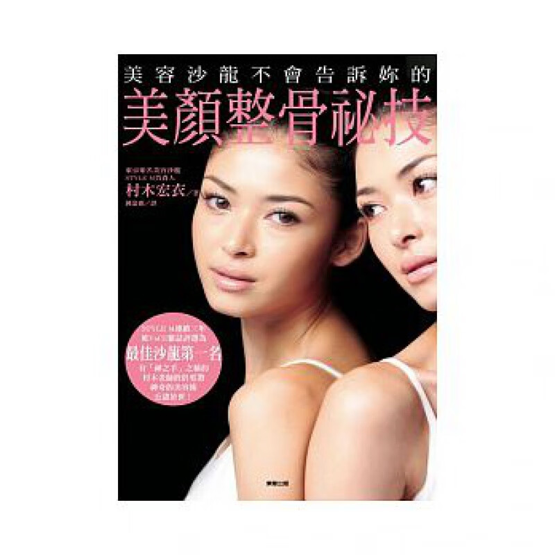 台版 美容沙龙不会告诉妳的美颜整骨秘技 整形效果容光焕发生活