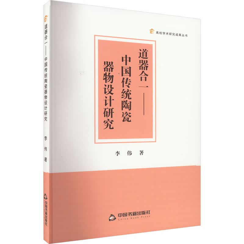 道器合一——中国传统陶瓷器物设计研究 图书