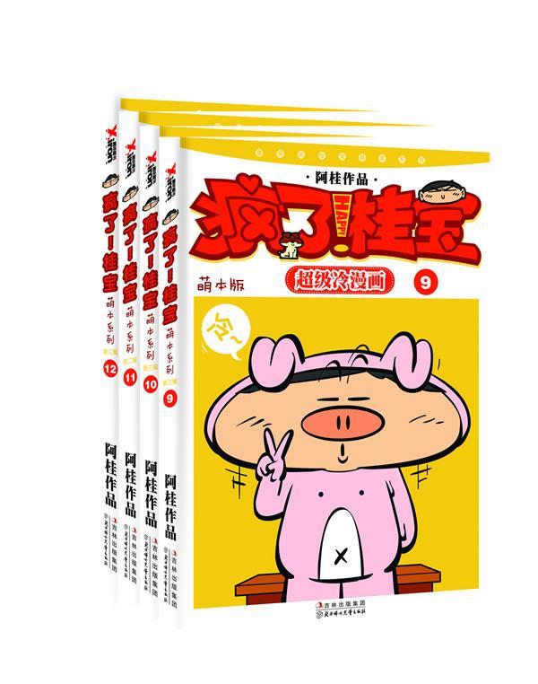 疯了！桂宝:萌本版11 阿桂 著