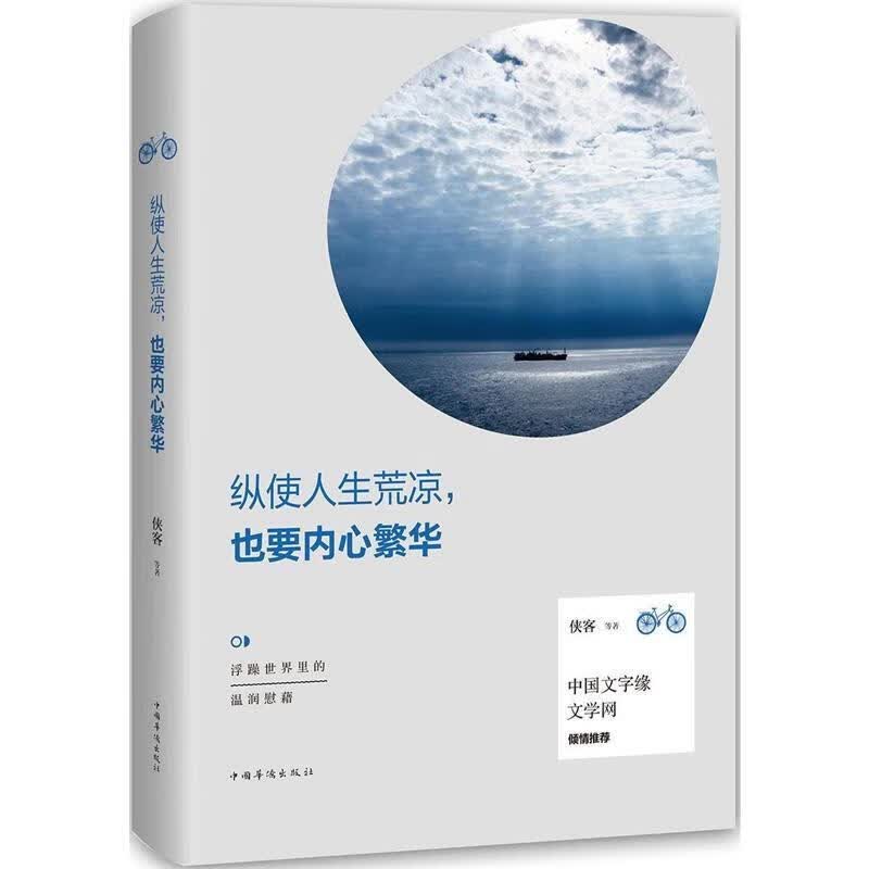 纵使人生荒凉，也要内心繁华 侠客等著【书】