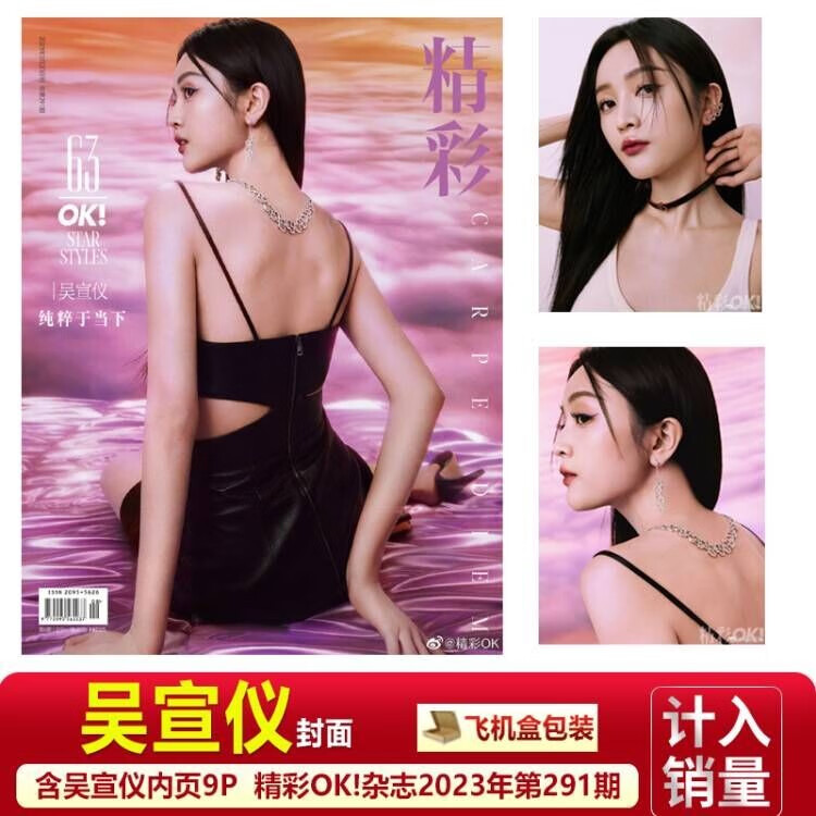 302期米卡刘涛封面 精彩OK!杂志2023年301期高叶倪虹洁喻言王子奇文俊辉许光汉林墨利路修孙怡杨幂龚俊罗云熙黄明昊关晓彤迪丽热巴 23年3月第291期 吴宣仪封面