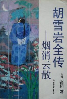 胡雪岩全传 烟消云散【特惠】