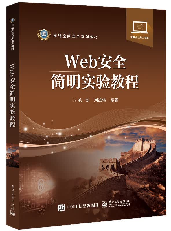 Web安全简明实验教程