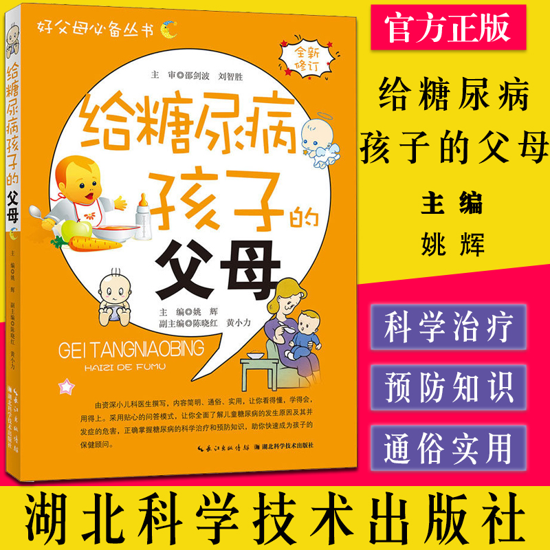 给糖尿病孩子的父母 好父母必备丛书 湖北科学技术出版社 9787535247292 姚辉主编