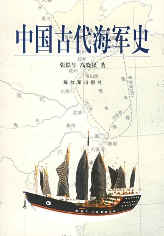 中国古代海军史 张铁牛,高晓星 著