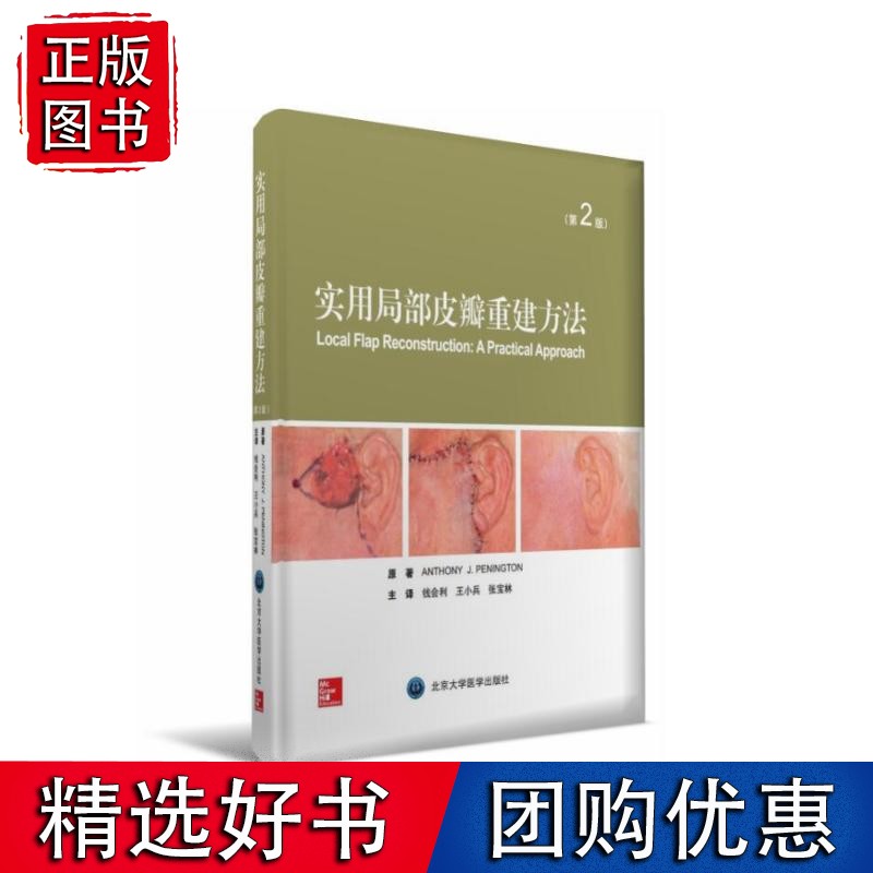实用局部皮瓣重建方法（第2版）