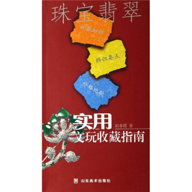 实用文玩收藏指南 珠宝翡翠【好书】