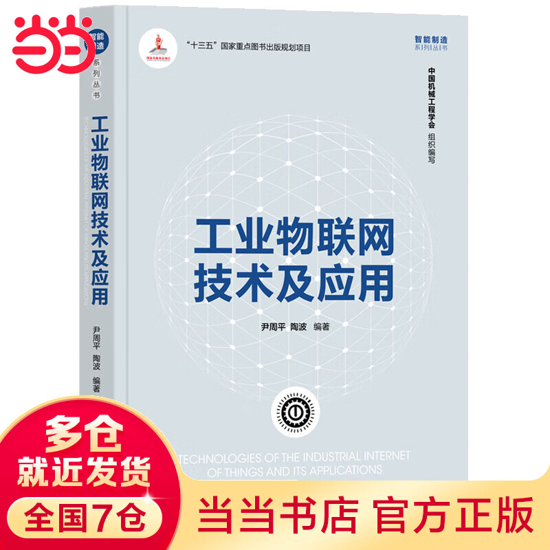 工业物联网技术及应用
