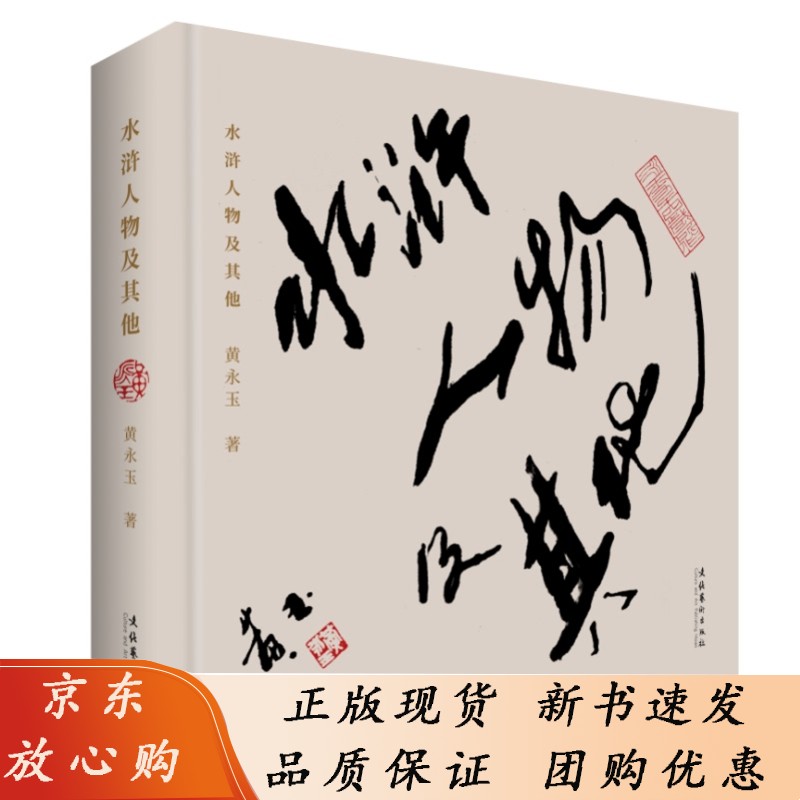 水浒人物及其他——艺术大家黄永玉对名著的别样演绎