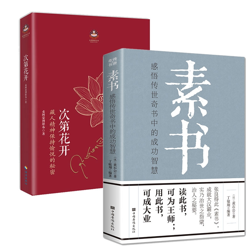 次第花开+素书 全2册