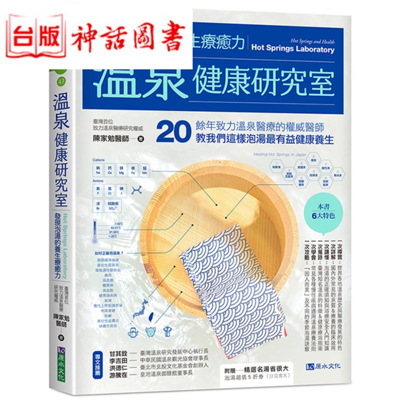 台版原水书 温泉健康研究室 发现泡汤的养生疗愈力 陈家勉 医学 健康 养生 生日礼物