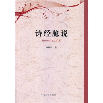 诗经臆说 刘树胜著