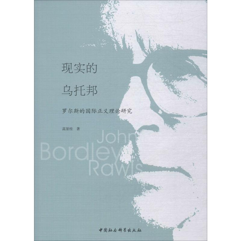 现实的乌托邦 罗尔斯的国际正义理论研究