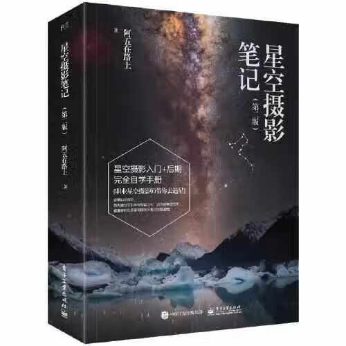 星空摄影笔记（第二版） 阿五在路上 电子工业出版社 9787121402739