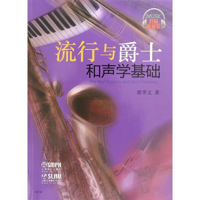 流行与爵士和声学基础 附MP3一张