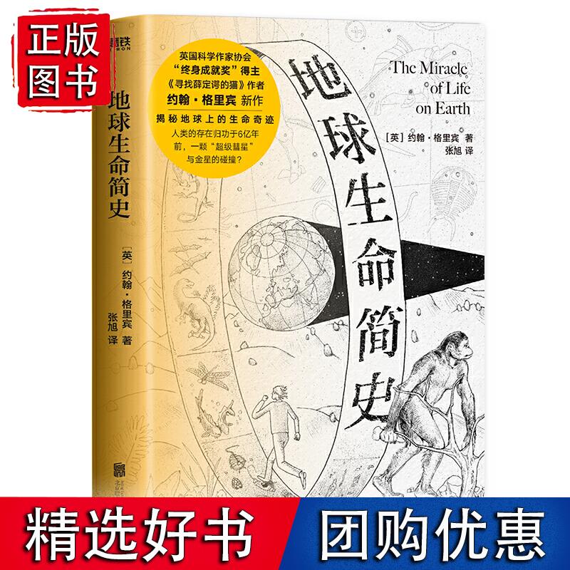 地球生命简史