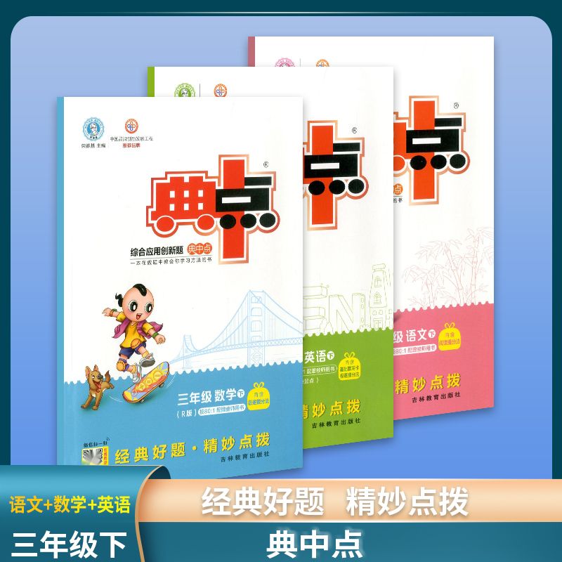 2022春 荣德基 综合应用创新题典中点三年级 语文+ 数学+英语下册 语文+数学+英语 人教版