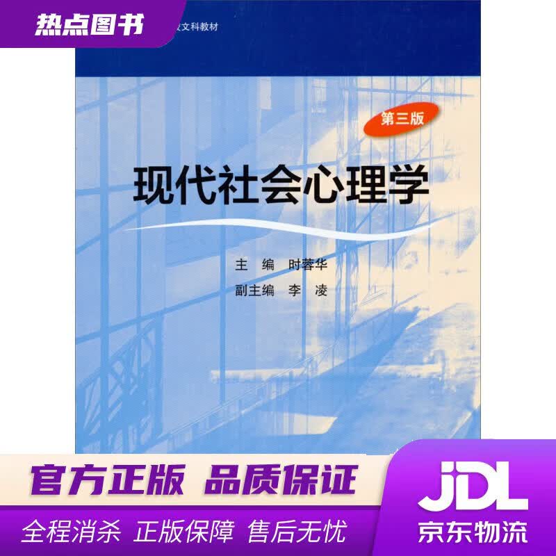 现代社会心理学（第3版）/高等学校文科教材 时蓉华主编 华东师范大学出版社