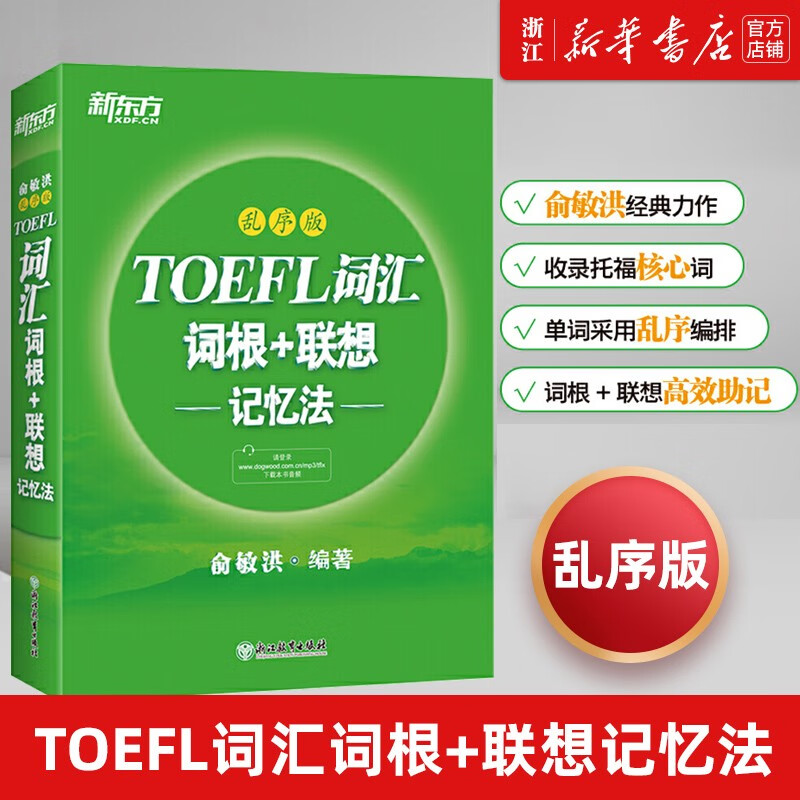 现货速发 TOEFL词汇词根+联想记忆法(乱序版)俞敏洪词汇书 托福配套书籍 美国留学考试教材自学真题核心词汇网课乱序版