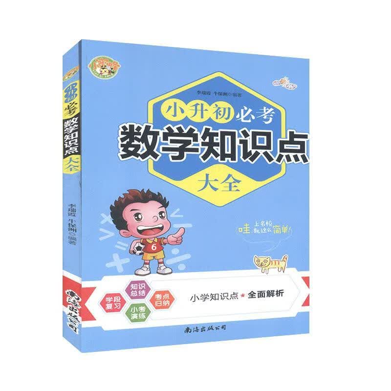 小升初必考数学知识点大全李瑞霞南海出版公司9787544296984 中小学教辅书籍