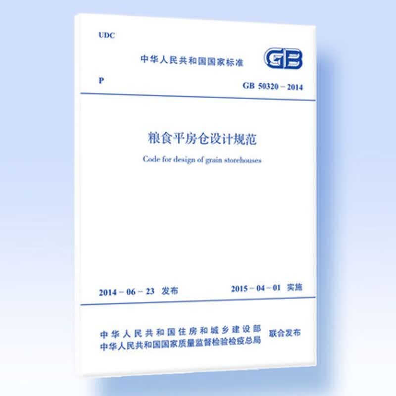 GB 50320-2014 粮食平房仓设计规范