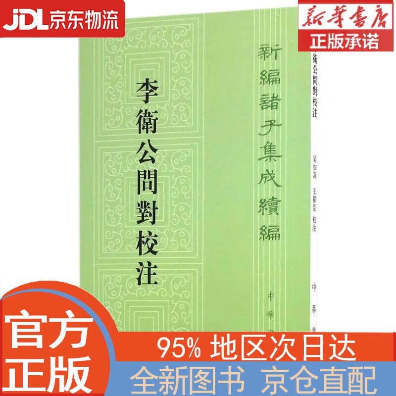 【全新畅销书籍】新编诸子集成续编：李卫公问对校注 中华书局
