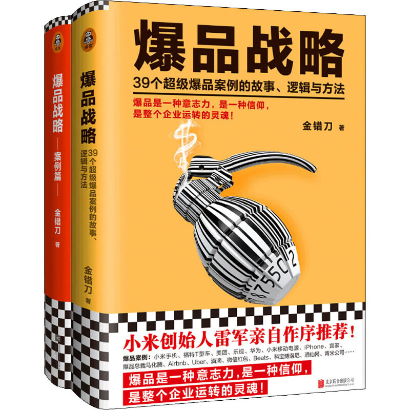 爆品战略大全集(全2册) 图书