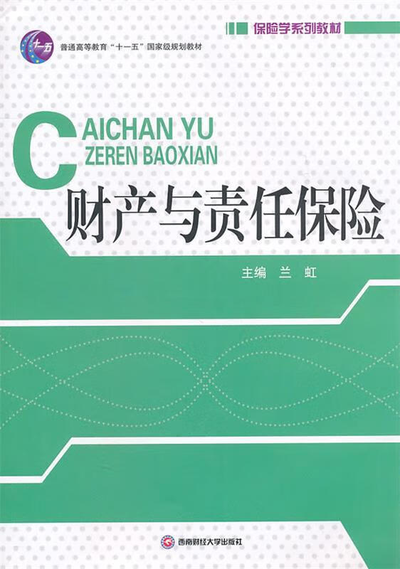 财产与责任保险 兰虹