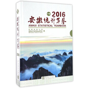 安徽统计年鉴2016