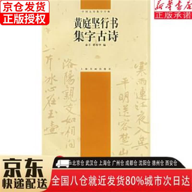 【全新】黄庭坚行书集字古诗