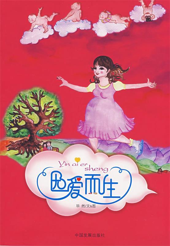 因爱而生 毕然 著【书】