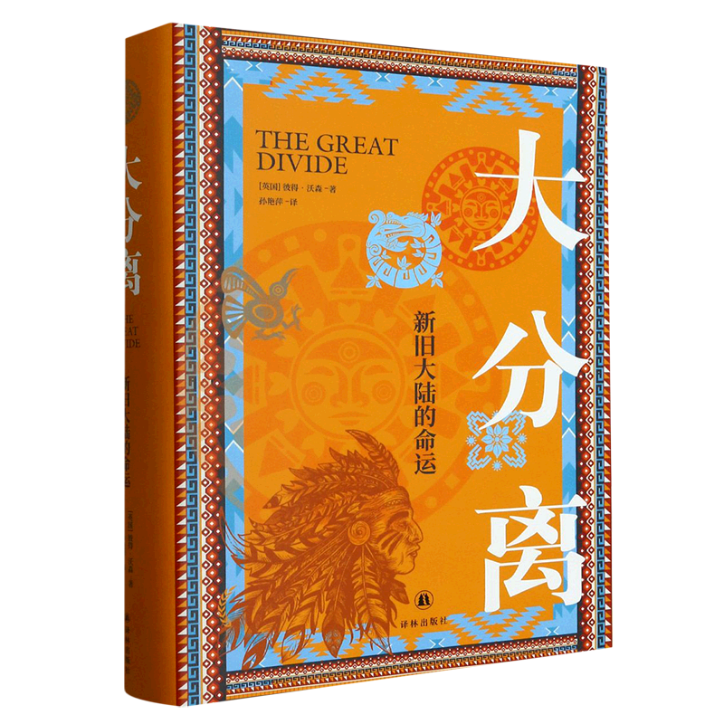 大分离：新旧大陆的命运 彼得·沃森作品 接续《枪炮病菌与钢铁》未竟的人类故事从大分离中读出社会结构和形态的多种可能刘擎推荐