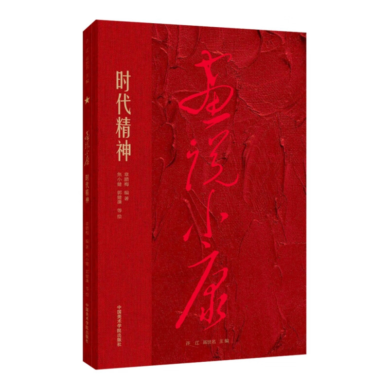 画说小康 时代精神