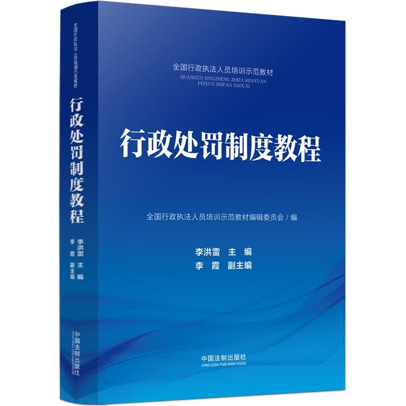 行政处罚制度教程（全国行政执法人员培训示范教材）