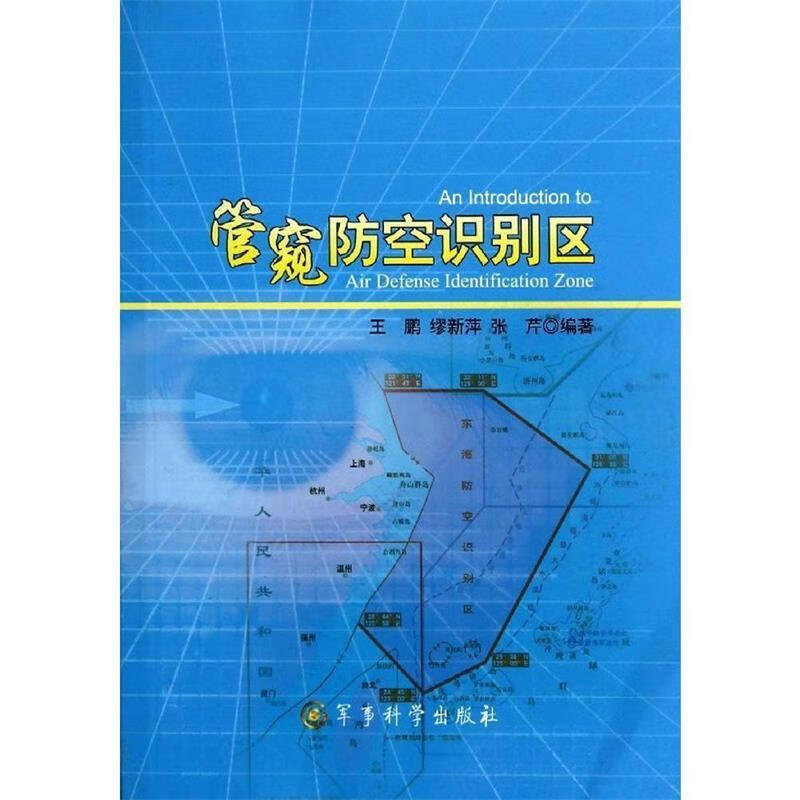 管窥防空识别区