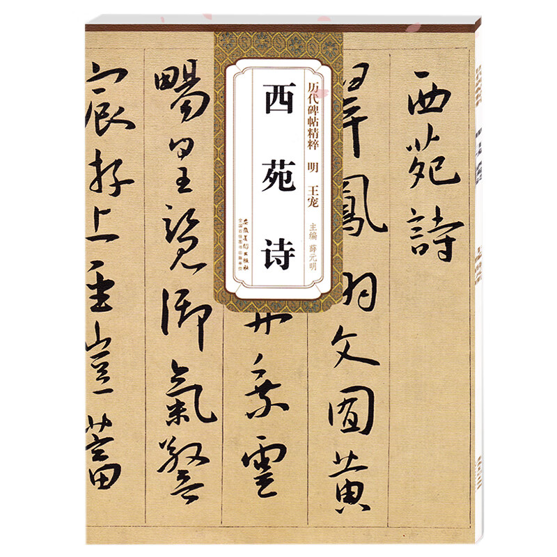 明王宠西苑诗