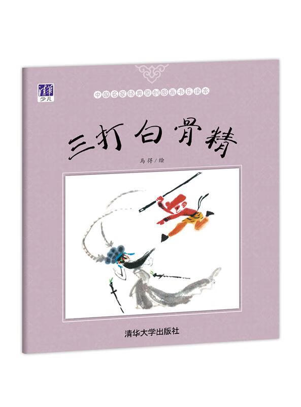 三打白骨精 马得 9787302432265