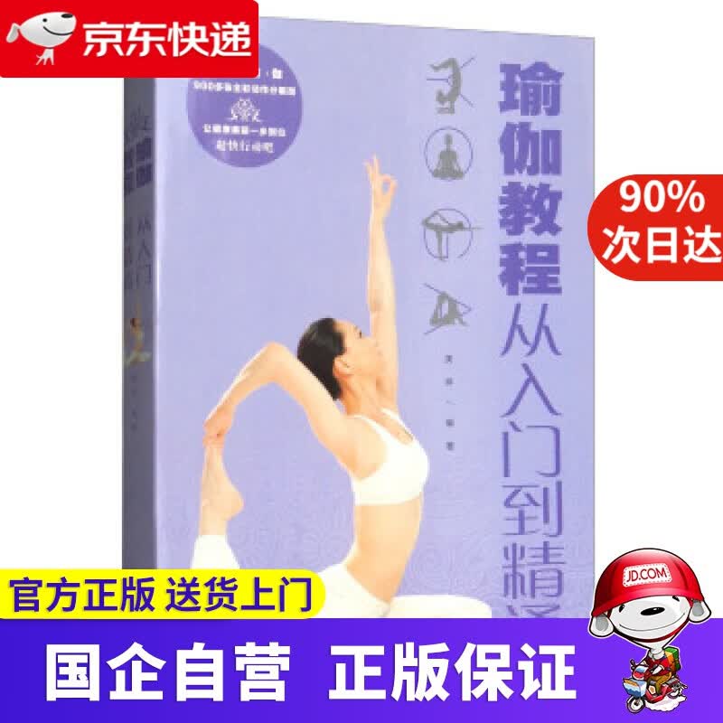 瑜伽教程：从入门到精通（全彩珍藏版）