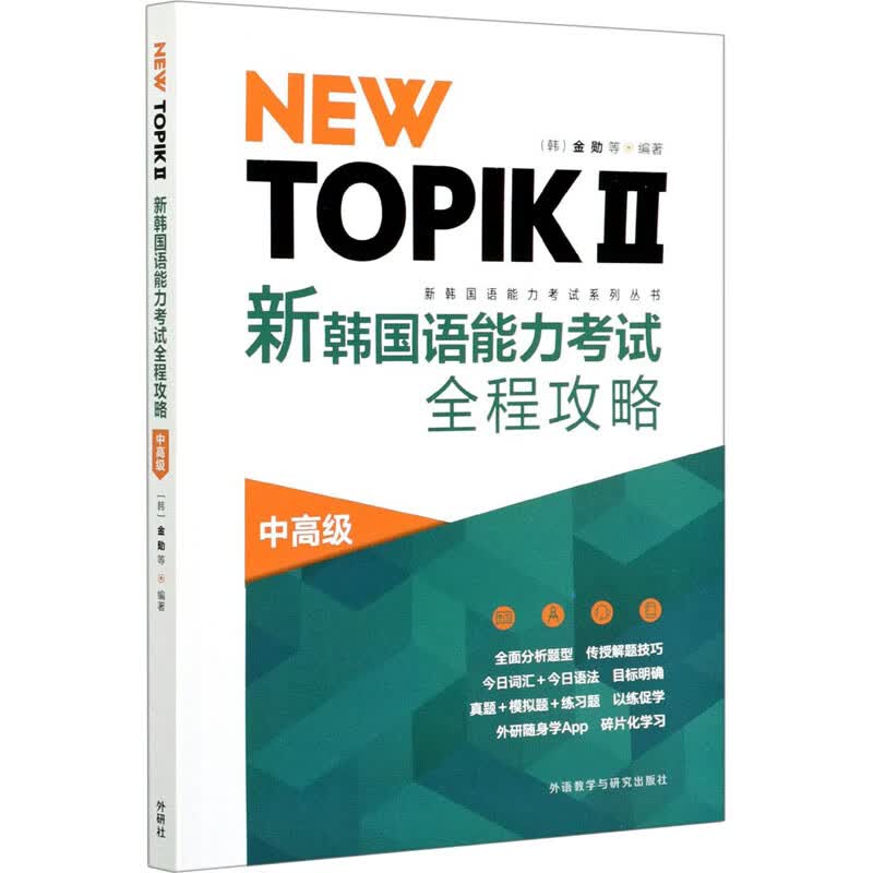 NEW TOPIK 2新韩国语能力考试全程攻略中高级 (韩)金勋 等 编 书籍
