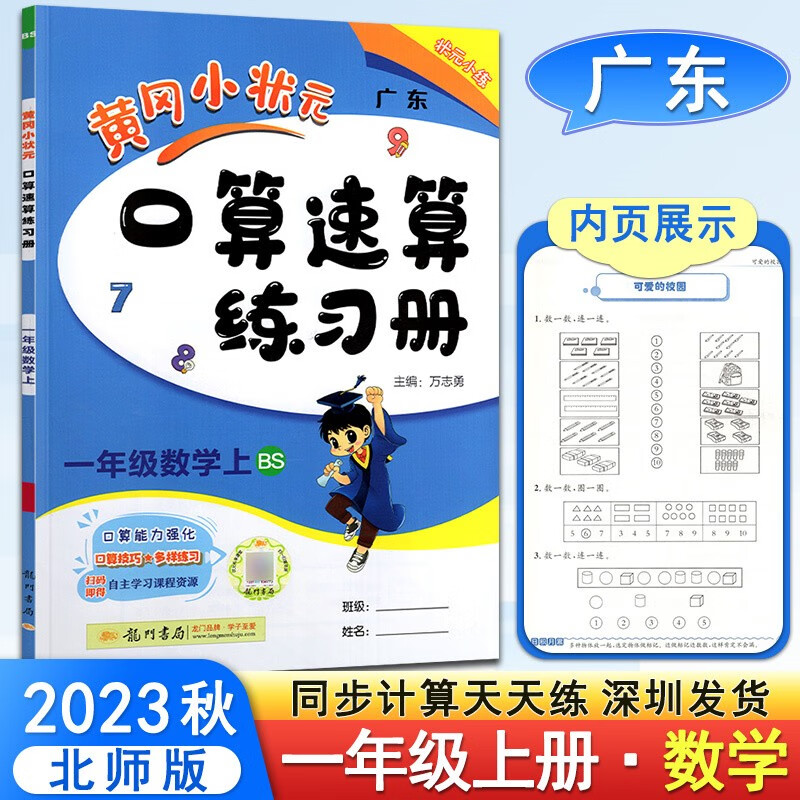广东2023秋黄冈小状元口算速算练习册一年级上册数学北师版广东1年级上册数学BS教材同步口算速算天天练强化训练