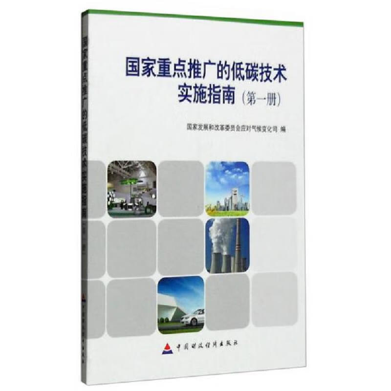 国家重点推广的低碳技术实施指南(第一册)