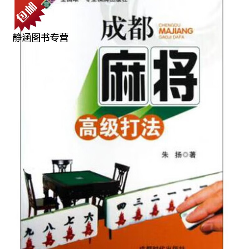 [全新]成都麻将高级打法 朱扬著赢牌技巧 四川血战到底书秘籍