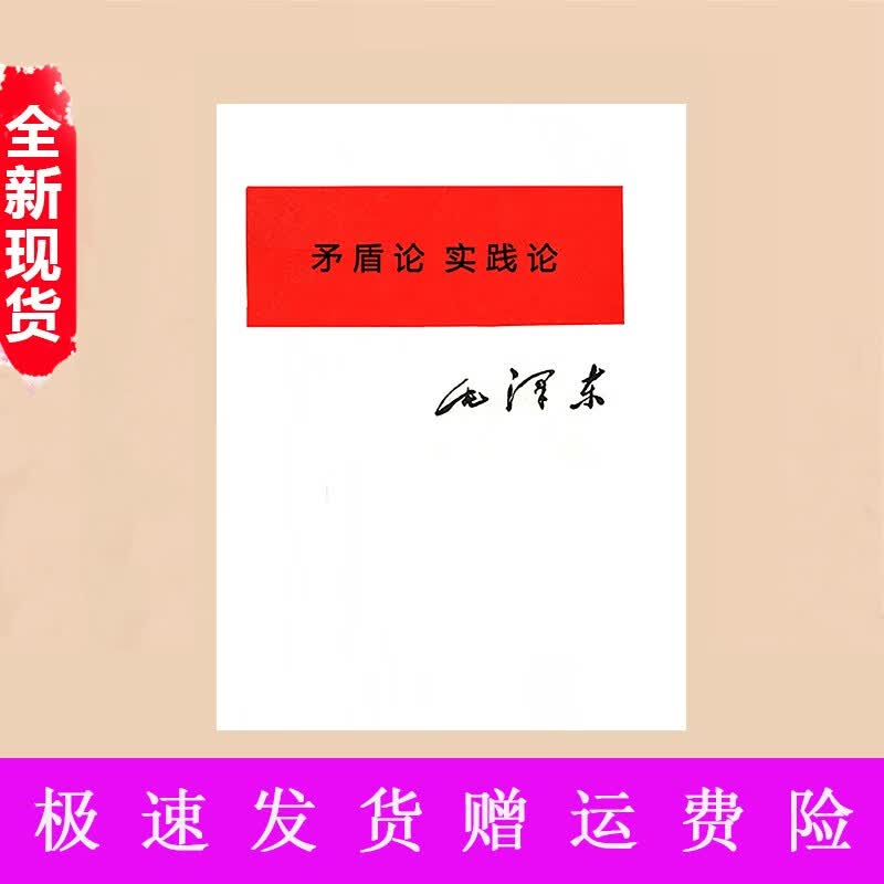 矛盾论实践论两本合售毛泽东著现货包邮
