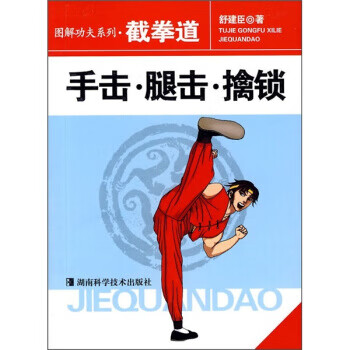 截拳道。手击腿击擒锁