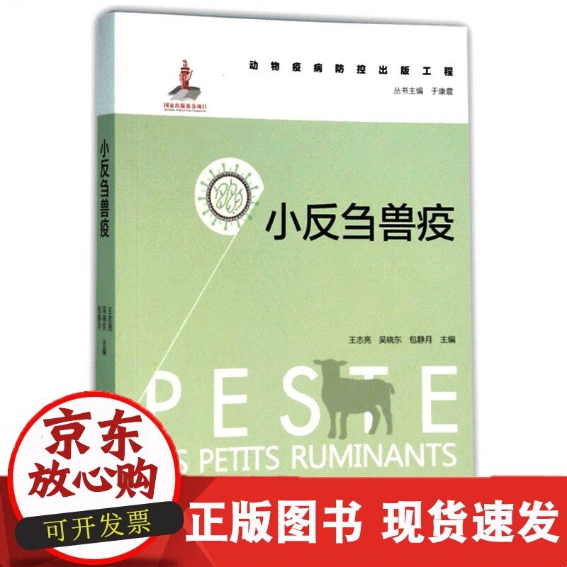小反刍兽疫 小反刍兽疫流行概况病原学流行病学临床症状病理变