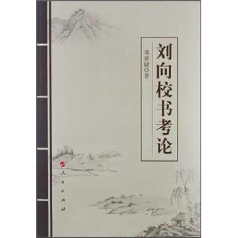 刘向校书考论【好书】