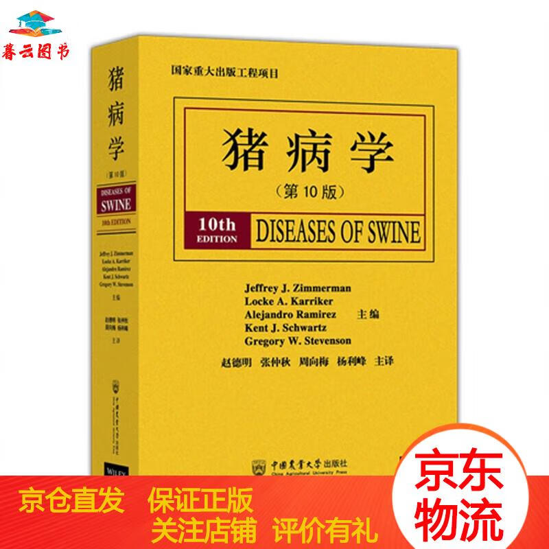 【书籍 】猪病学（第10版） 中国农业大学出版社 猪病学第10版