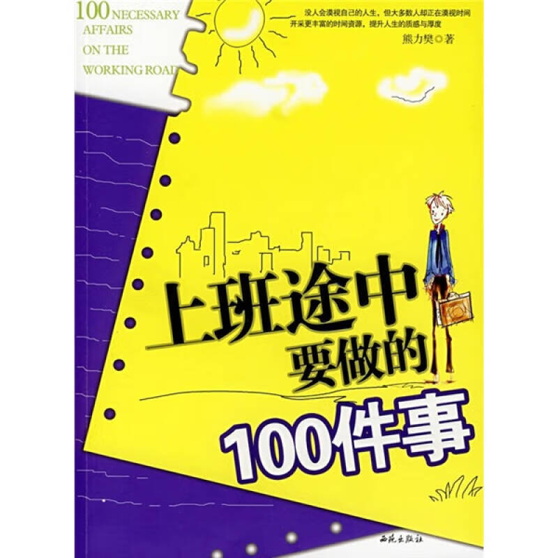 上班途中要做的100件事【精选】