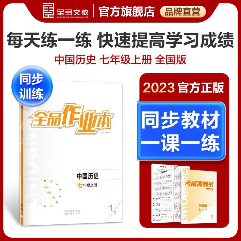 【2023新版】全品作业本 7七年级上册下册同步练习册 语文数学英语必刷题天天练 初一课后巩固练习 历史【人教版】上册